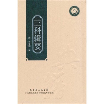 正版 三科辑要 9787535955241