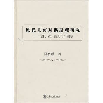 欧氏几何对偶原理研究