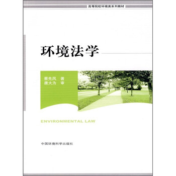   环境法学9787802099388中国环境科学