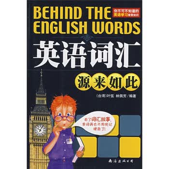 正版 英语词汇源来如此9787544229623