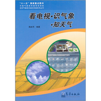 看电视识气象知天气