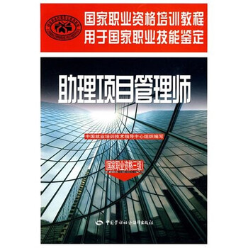 助理项目管理师（国家职业资格3级）