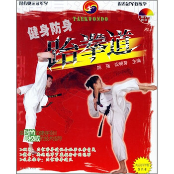 健身防身跆拳道9787504845771农村读物