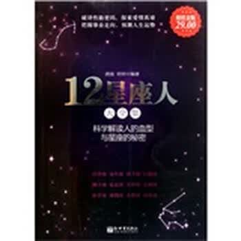 【特价尾货】WB12星座~~全集:科学解读人的血型与星座的秘密9787510419911