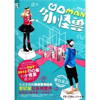   打小怪兽9787543878402湖南人民