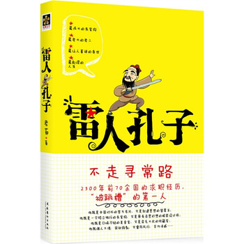 雷人孔子9787503943362文化艺术