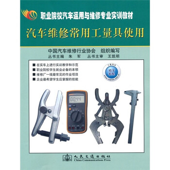 职业院校汽车运用与维修专业实训教材：汽车维修常用工量具使用（彩色版）