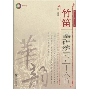 竹笛基础练习五十六首（简谱版）-“华韵”民族音乐精品教材系列