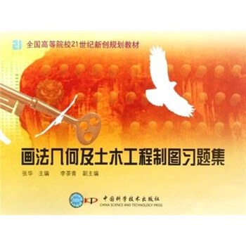 全国高等院校21世纪新创规划教材：画法几何与土木工程制图习题集