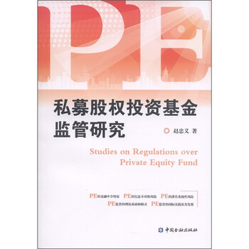 私募股权投资基金监管研究