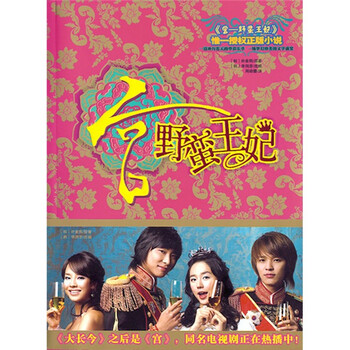 正版 宫:野蛮王妃9787507417777