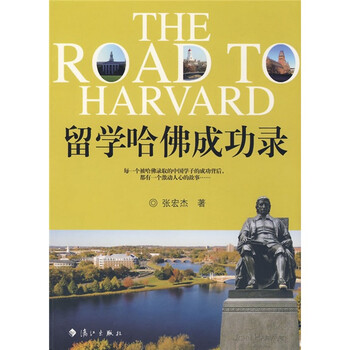正版书籍 留学哈佛成功录9787540738389