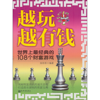   越玩越有钱9787510417726新世界
