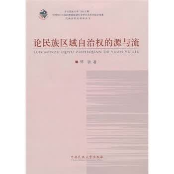 论民族区域自治权的源与流
