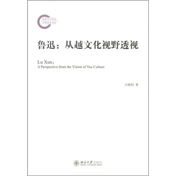 鲁迅：从越文化视野透视