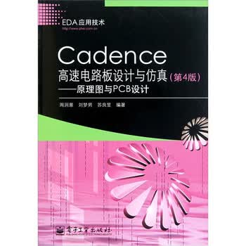 Cadence高速电路板设计与仿真：原理图与PCB设计（第4版）
