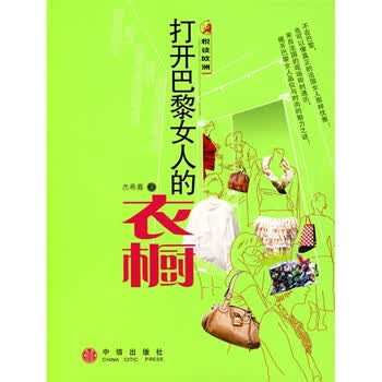 打开巴黎女人的衣橱9787508609331中信出版