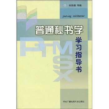 普通秘书学学习指导9787304013264