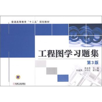普通高等教育“十二五”规划教材：工程图学习题集（第3版）
