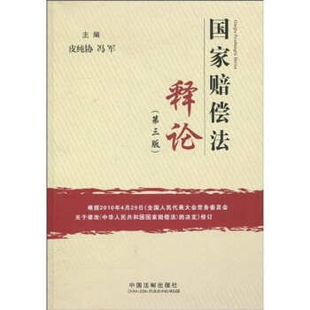 正版 *国家赔偿法释论（第三版） 9787509319673