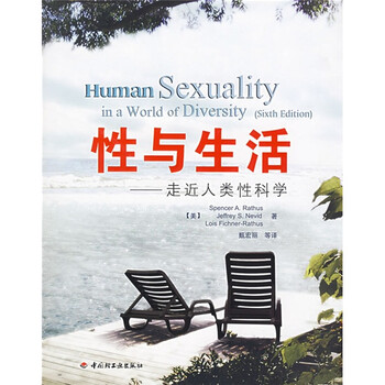 性与生活：走近人类性科学
