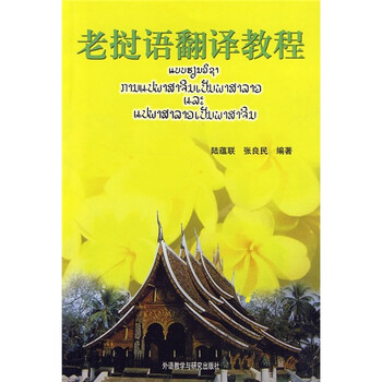 老挝语翻译教程（09新）