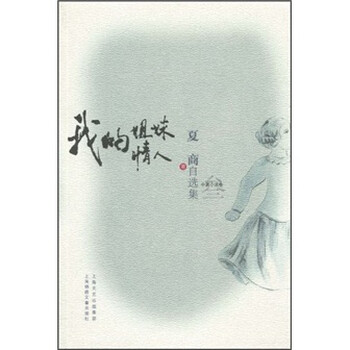 夏商自选集（3）：我的姐妹情人
