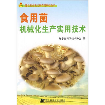 【正版新书】建设社会主义新农村科技丛书：食用菌机械化生产实用技术   9787538158694