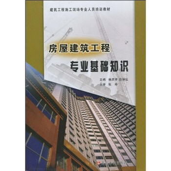 正版 房屋建筑工程专业基础知识9787807348245
