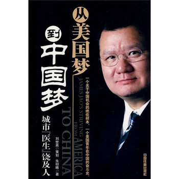 {正版新书}从美国梦到中国梦9787113104023