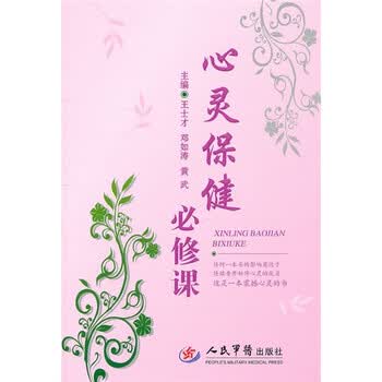 心灵保健必修课9787509145487人民军医