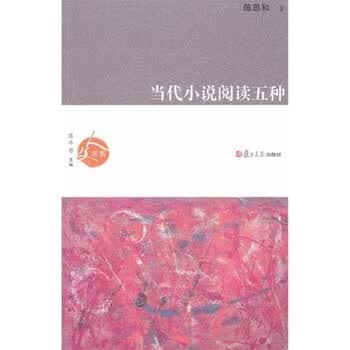 人文书系：当代小说阅读五种