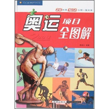奥运项目全图解9787537938679
