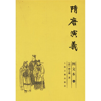 隋唐演义（图文本）（共3册）