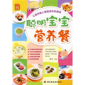 聪明宝宝营养餐9787501983681