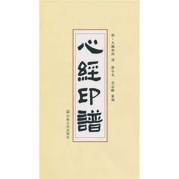 心经印谱
