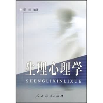 W  生理心理学9787107135002人民教育