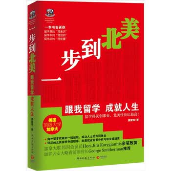 包邮正版一步到北美:跟我留学成就人生9787540450564
