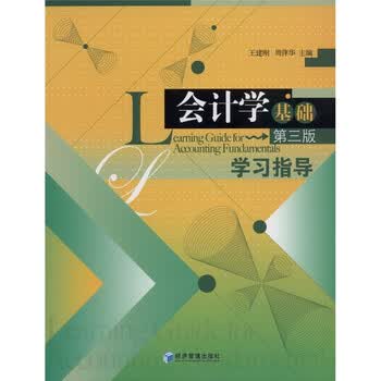 会计学基础学习指导（第3版）