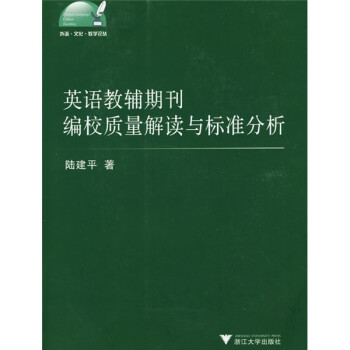 英语教辅期刊编校质量解读与标准分析