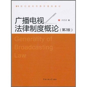 广播电视法律制度概论9787565701788中国传媒
