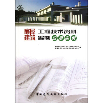 房屋建筑工程技术资料编制应用实例