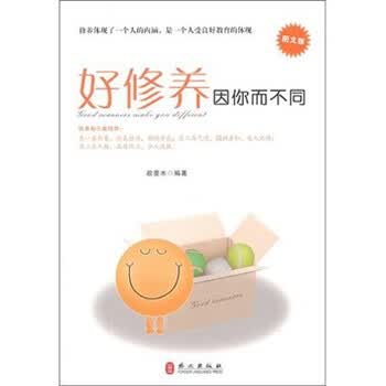【正版新书】好修养，因你而不同   9787119069913