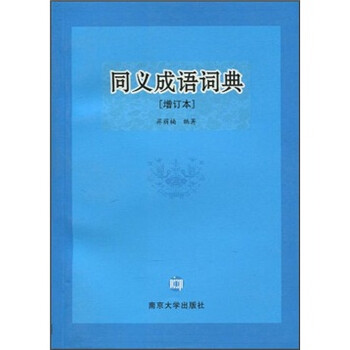 同义成语词典9787305036330南京大学