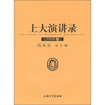 上大演讲录（2009卷）