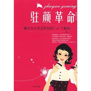 驻颜革命9787807244561京华出版