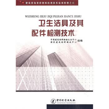   卫生洁具及其配件检测技术9787502632335中国计量