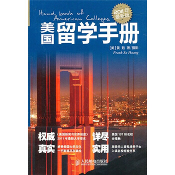  美国留学手册 专著 Hand book of American colleges 201