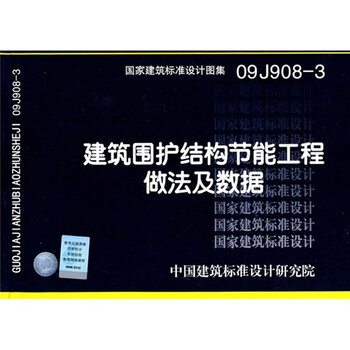 09J908-3建筑围护结构节能工程做法及数据