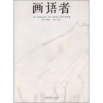 画语者（2009秋冬卷）